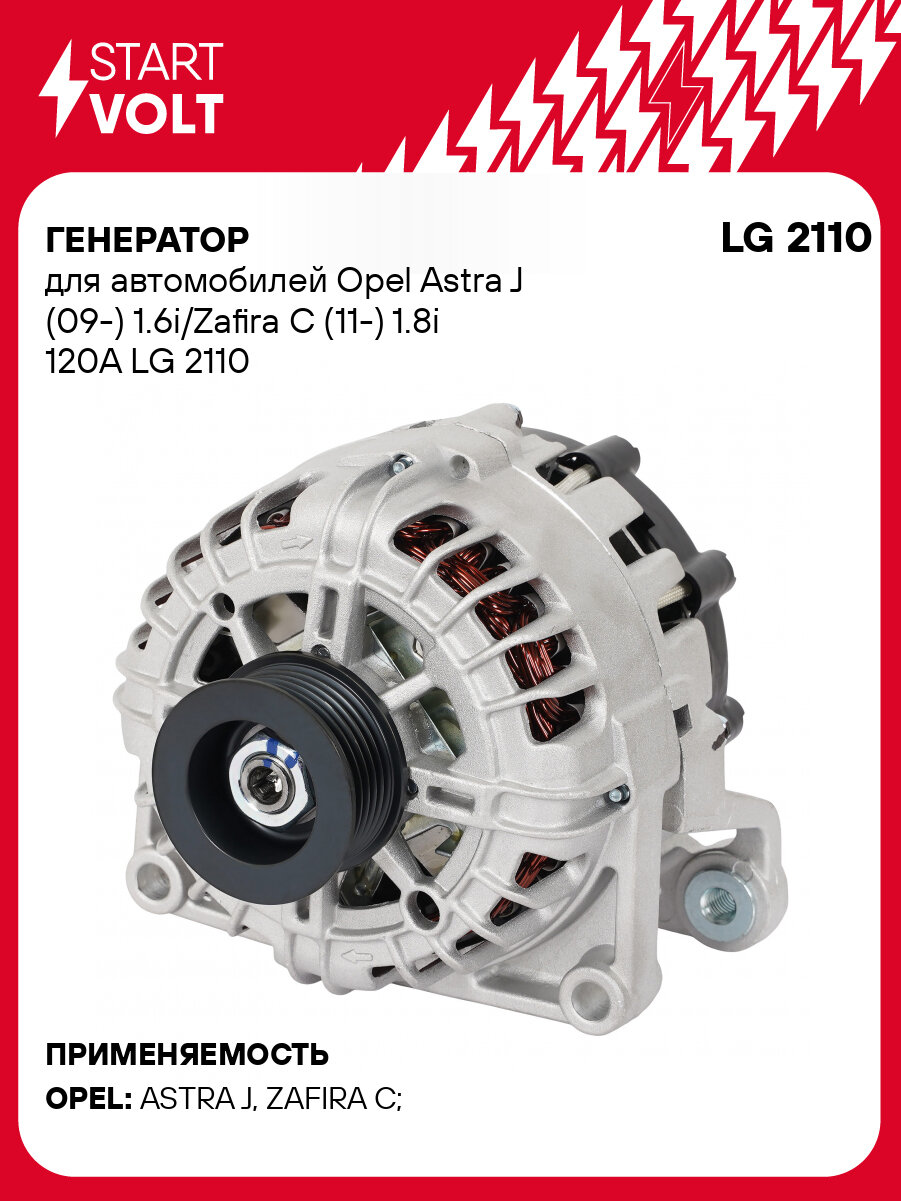 Генератор для автомобилей Opel Astra J (09-) 1.6i/Zafira C (11-) 1.8i 120A LG 2110 StartVolt