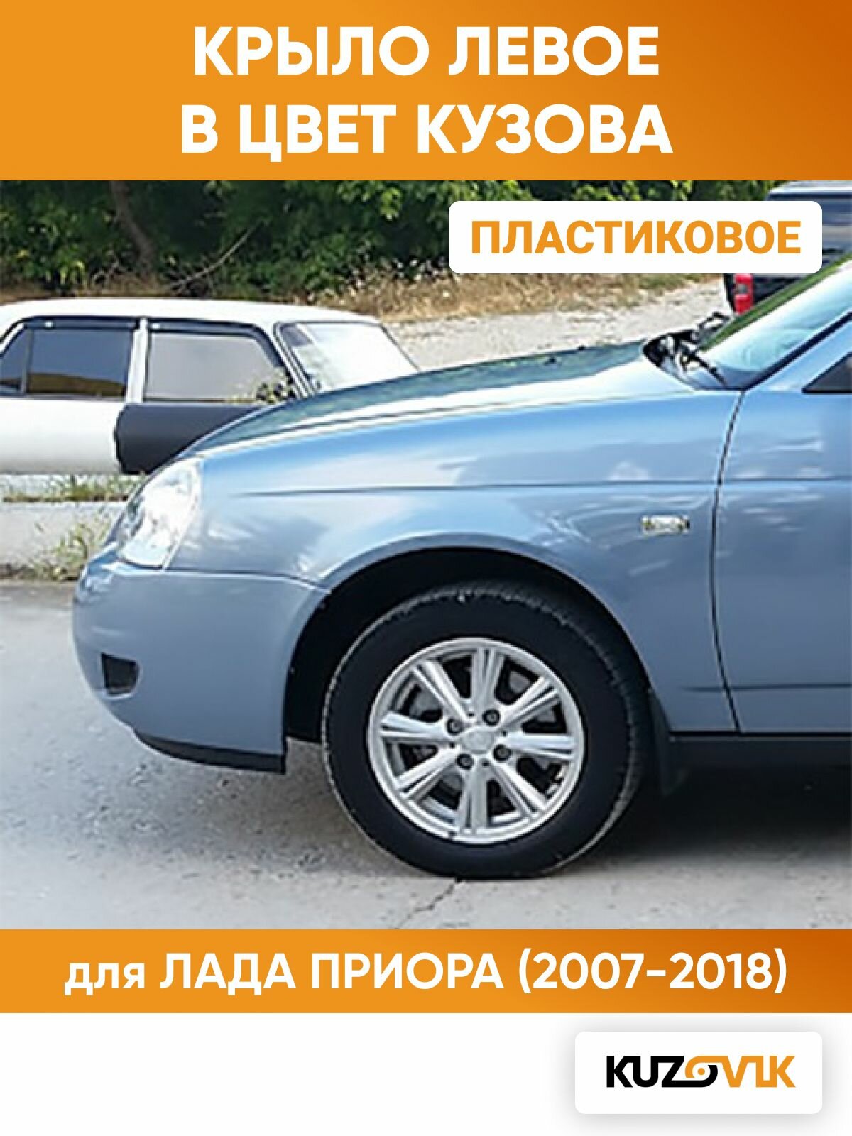 Крыло переднее левое в цвет кузова для Лада Приора пластиковое 411 - Ладога - Голубой