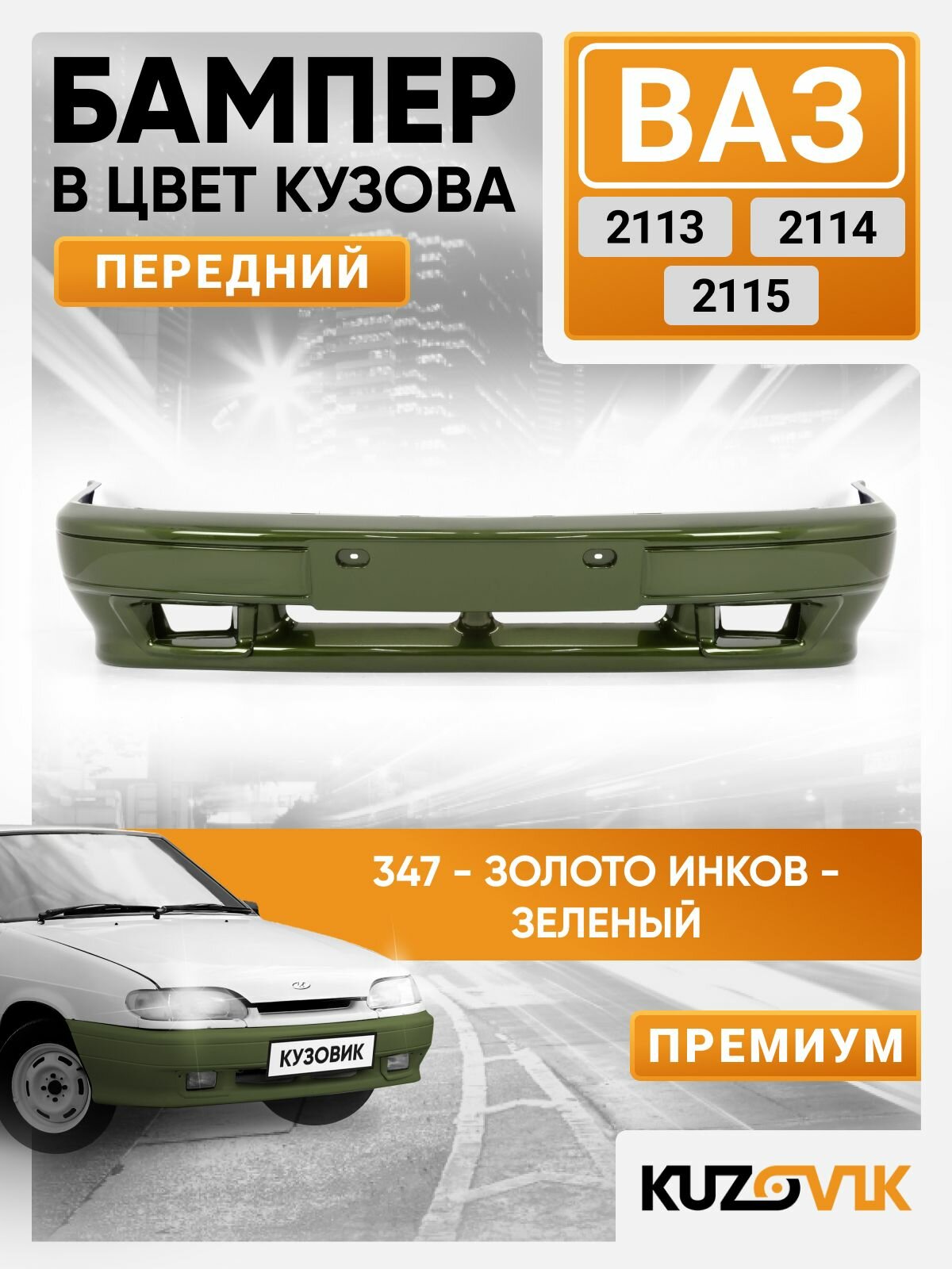 Бампер передний в цвет кузова для ВАЗ 2114 2115 2113 Премиум 347 - Золото инков - Зеленый