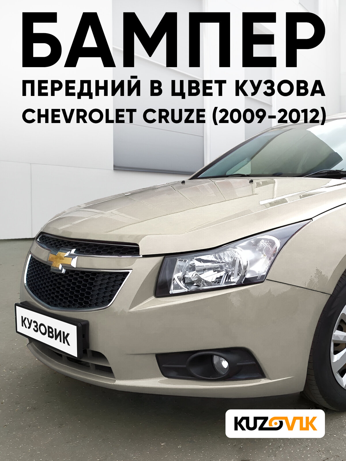 Бампер передний в цвет кузова для Шевроле Круз Chevrolet Cruze (2009-2012) GOZ -Daydream Beige - Бежевый