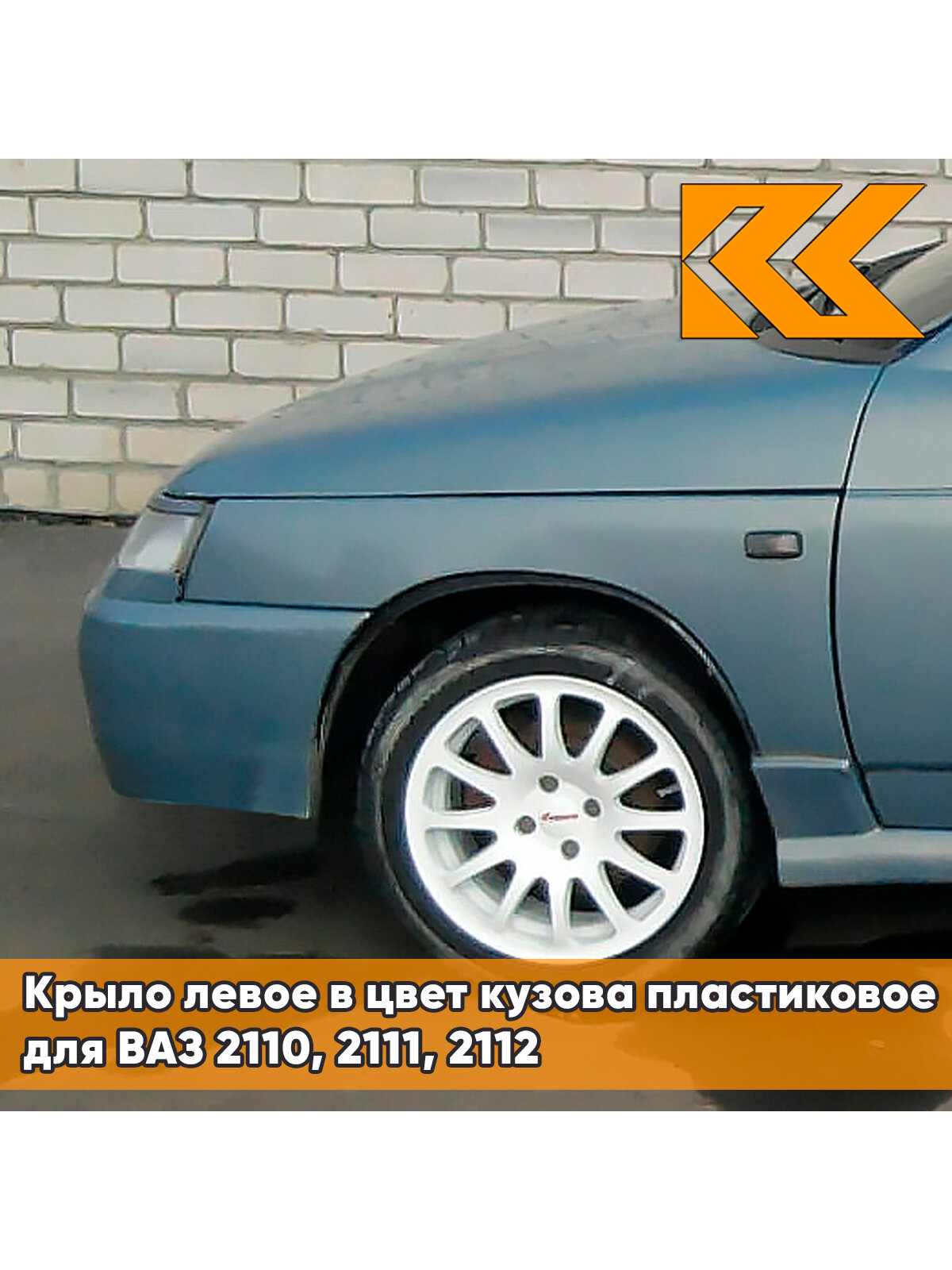 Крыло переднее левое в цвет кузова для ВАЗ 2110 2111 2112 пластик 383 - Ниагара - Голубой