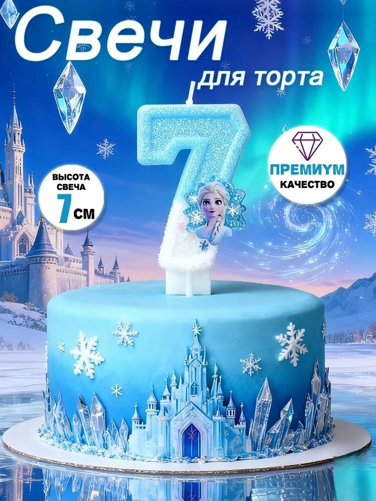 Свечи / Свечи для торта "Холодное сердце Эльза" / Число "7" 1 шт