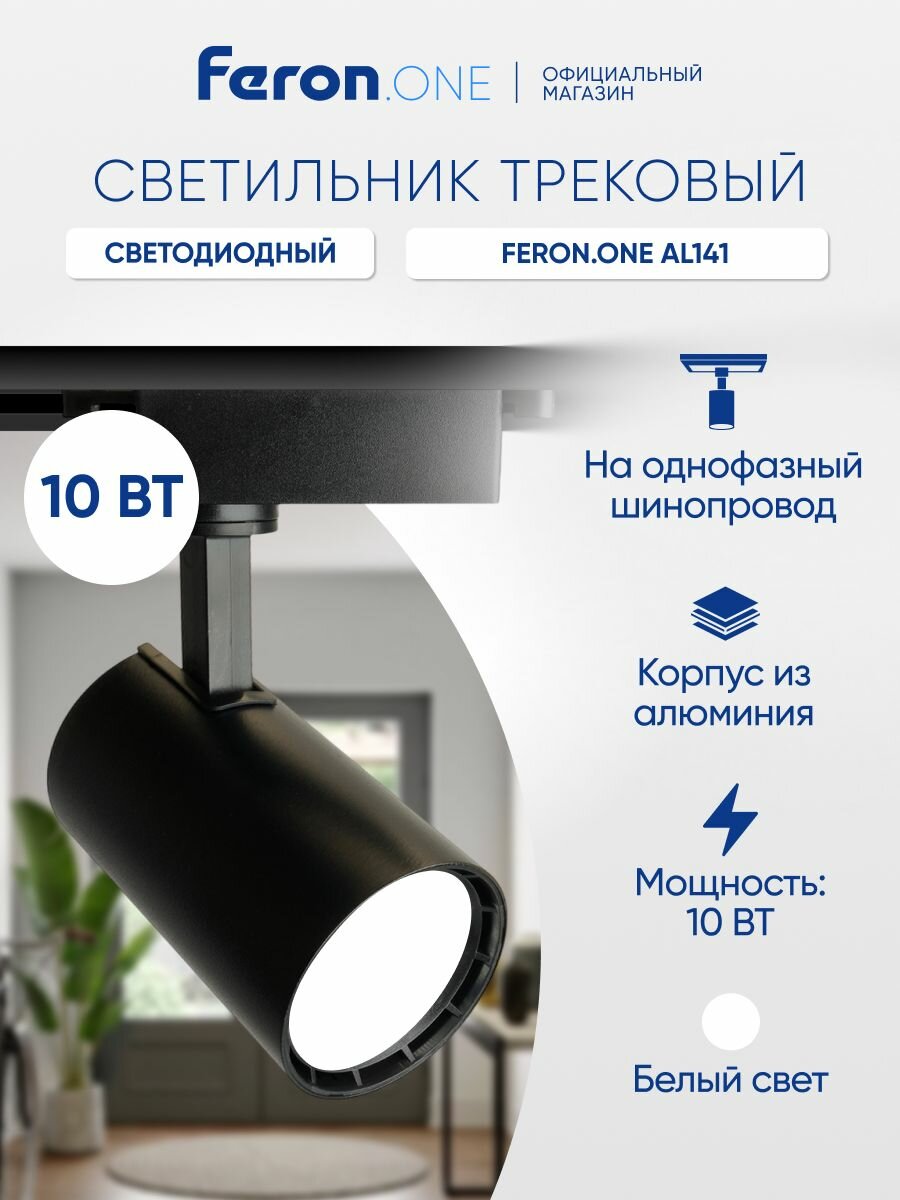 Трековый светильник светодиодный на шинопровод однофазный / Спот 10W 4000K белый Feron.ONE AL141 48711