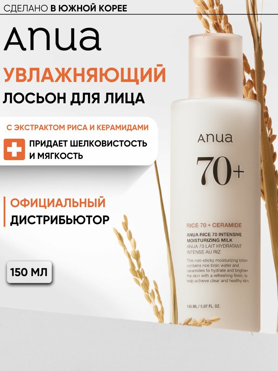 Молочко с экстрактом риса и керамидами для сияния кожи Anua Rice 70 Intensive Moisturizing Milk 150 мл