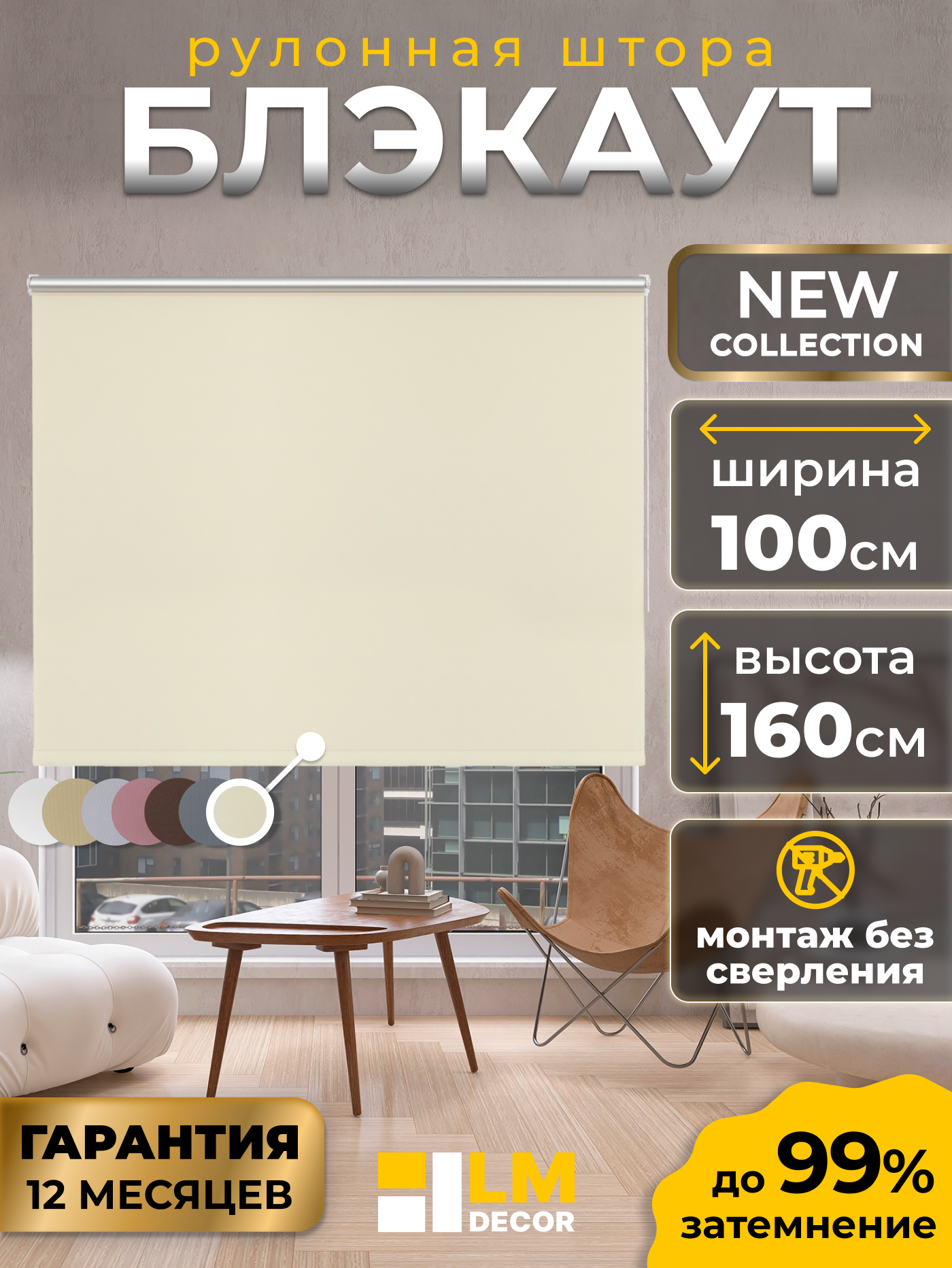 Рулонные шторы Blackout LM DECOR "Симпл" 03 кремовый 100х160 см