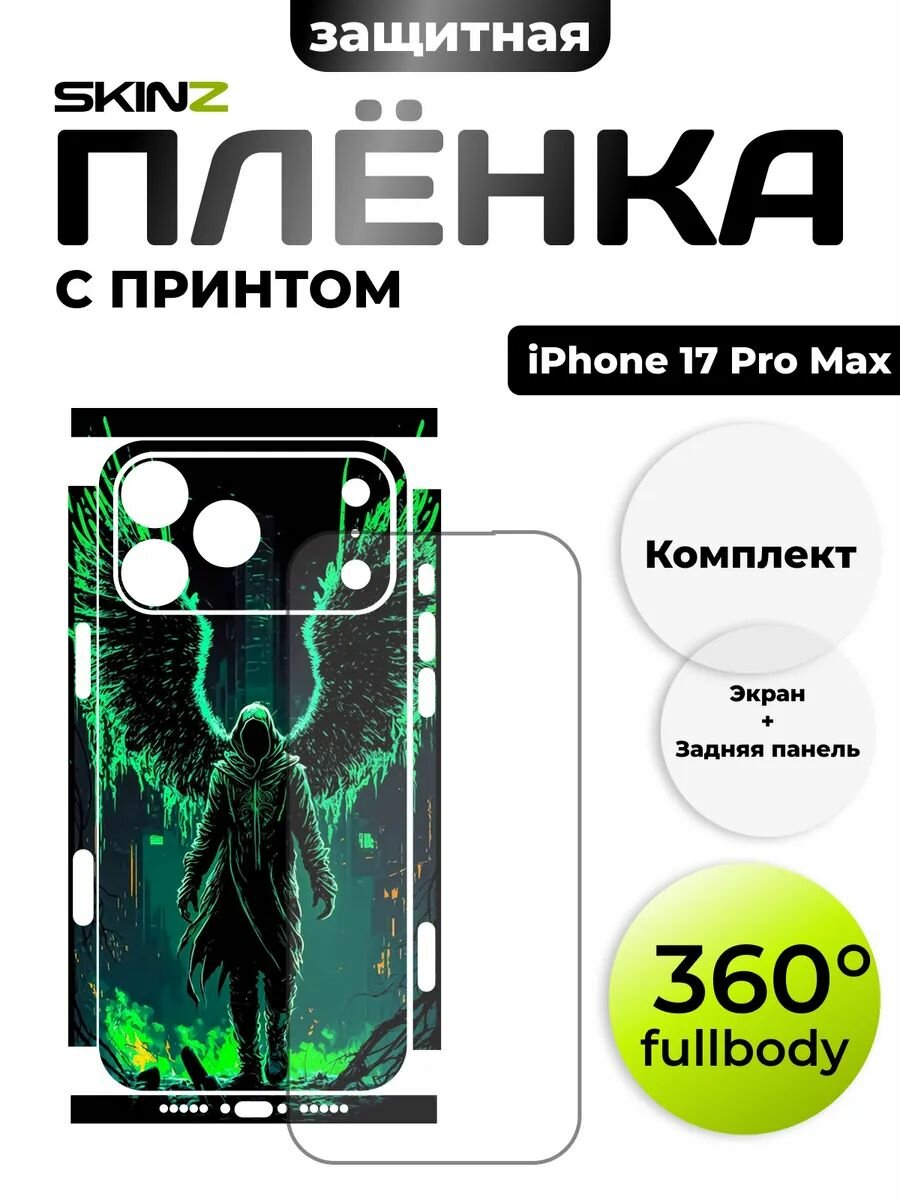 Виниловая пленка 360 для iPhone 17 Pro Max