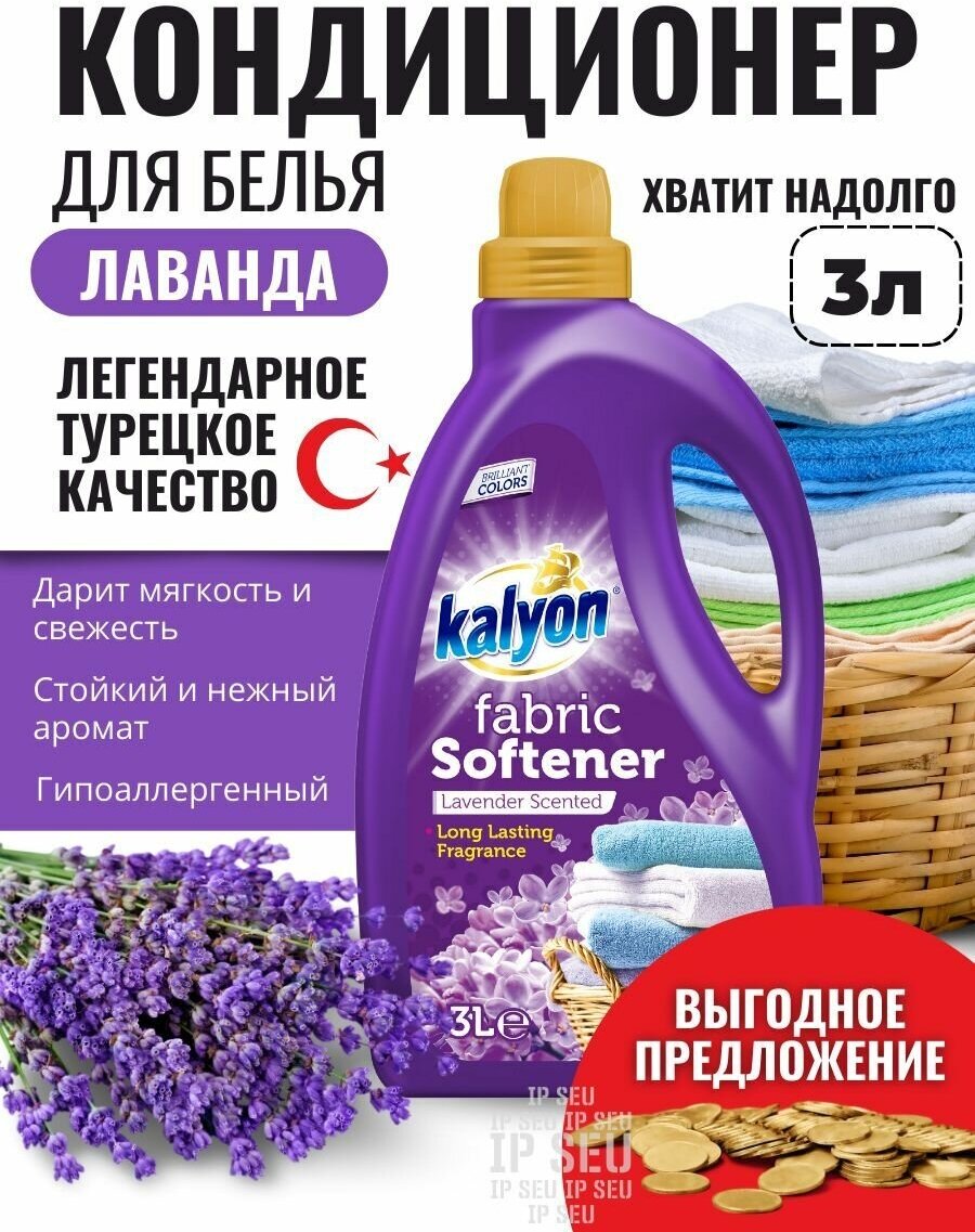 Кондиционер ополаскиватель для белья KALYON FABRIC SOFTENER Аромат Лаванды 3 л, без фосфатов, с антистатическим эффектом