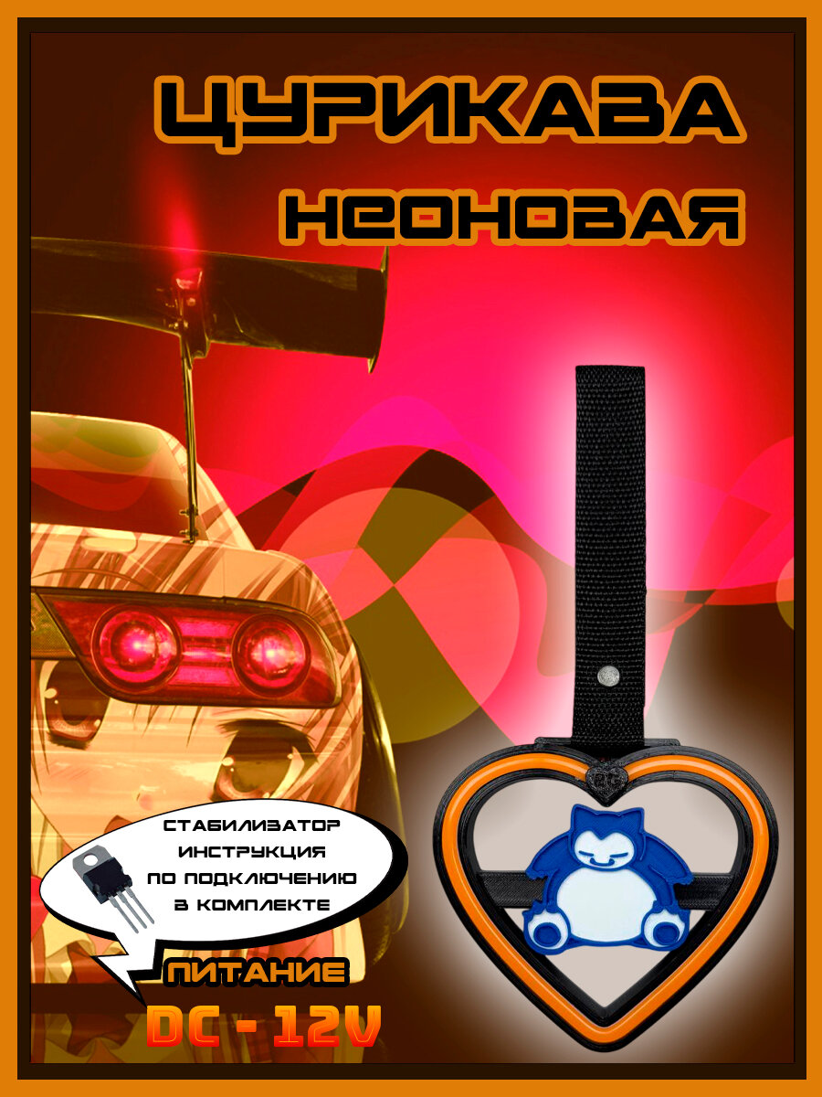 Светящаяся Неоновая цурикава оранжевая ( Снорлакс )