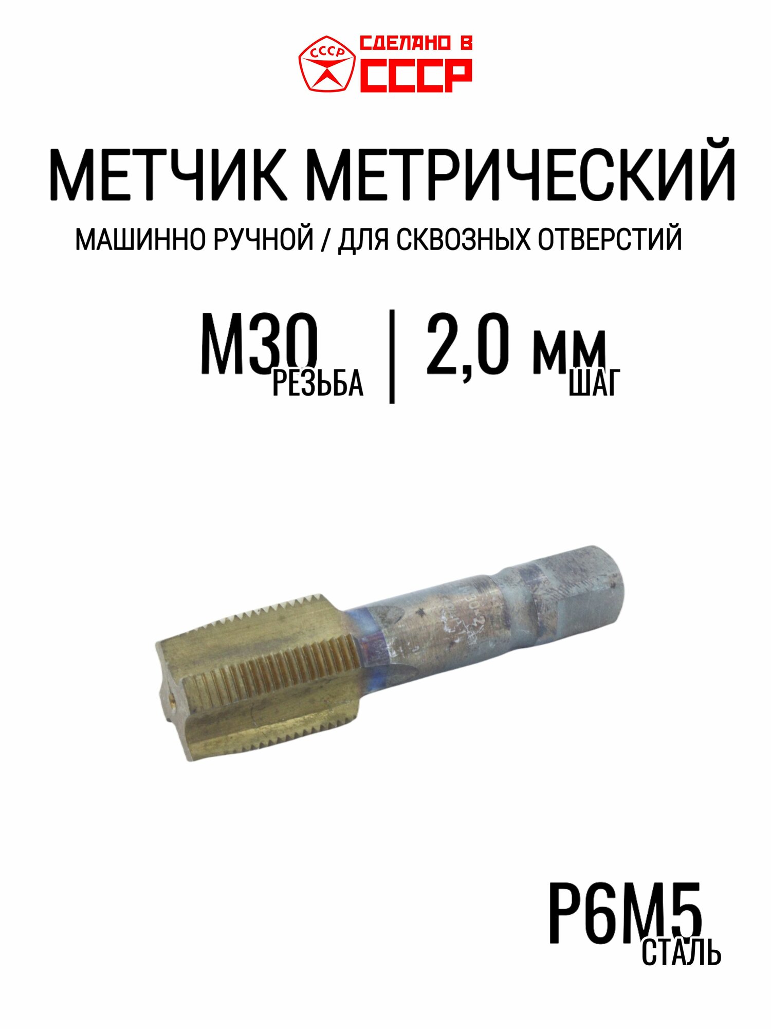 Метчик М30х2 машинно-ручной для сквозных отверстий (СССР) - ГОСТ 3266-81