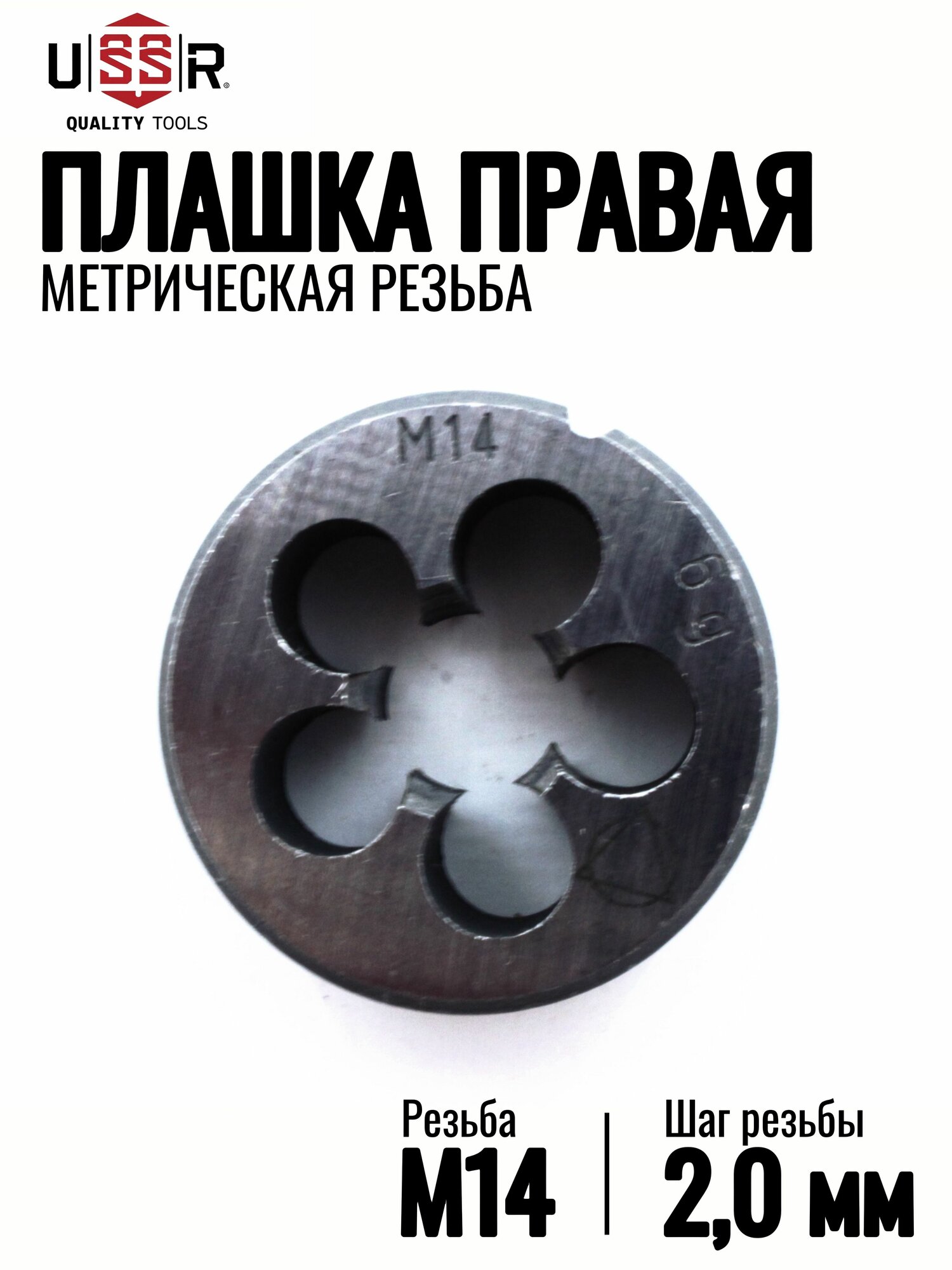 Плашка М14х2 правая резьба (Производство СССР, ГОСТ 9740-71)