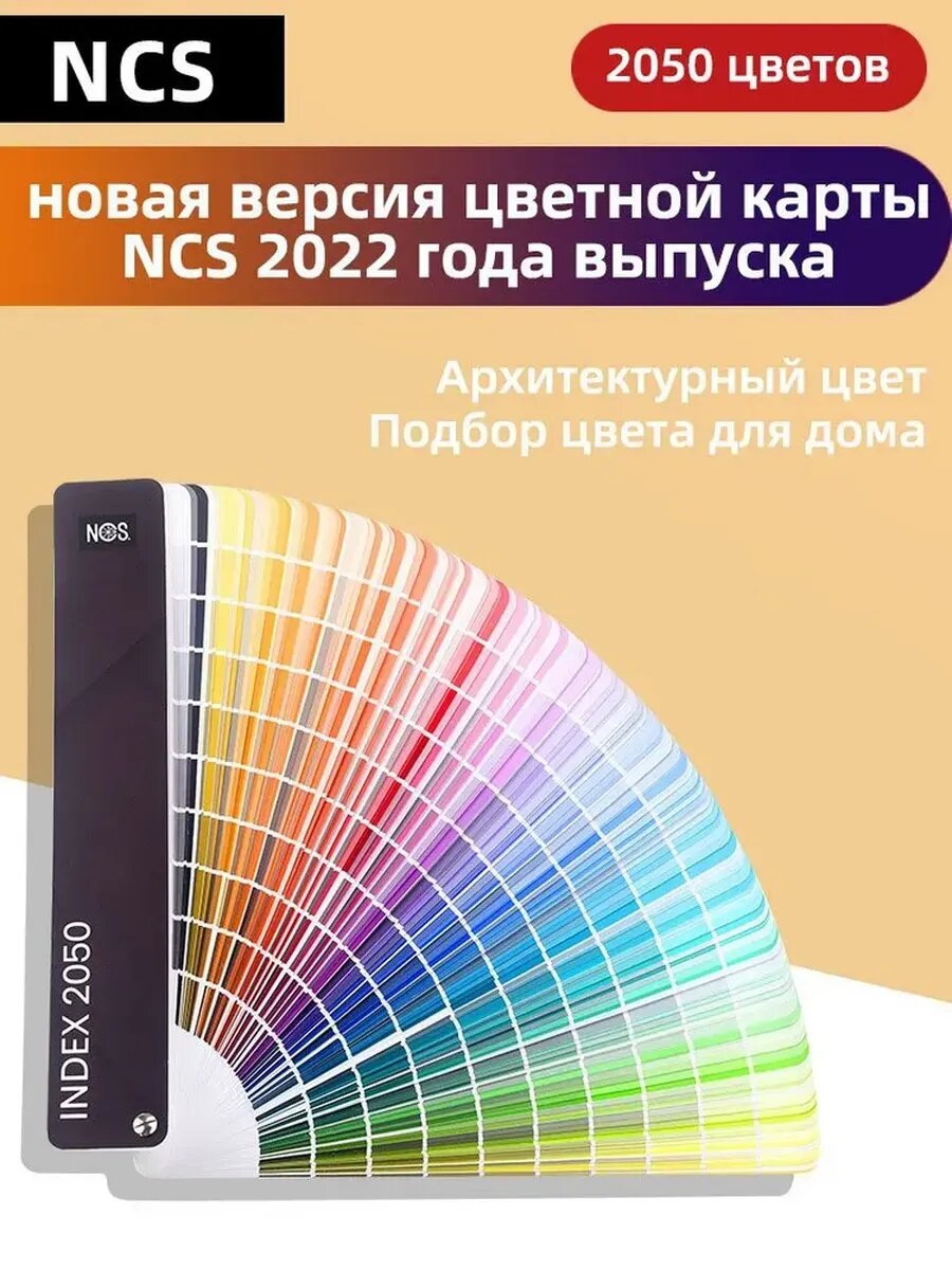 NCS Каталог, 2050 цветов, INDEX A-6(Стандартная обложка), 29.5*5*4 cm