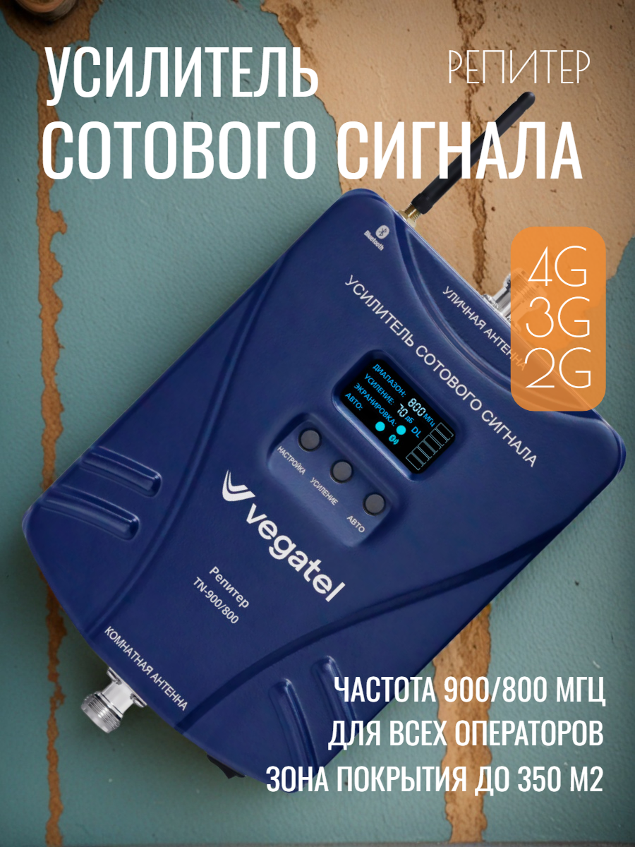 Усилитель сотового сигнала, 800/900МГц, ручная и автоматическая настройка