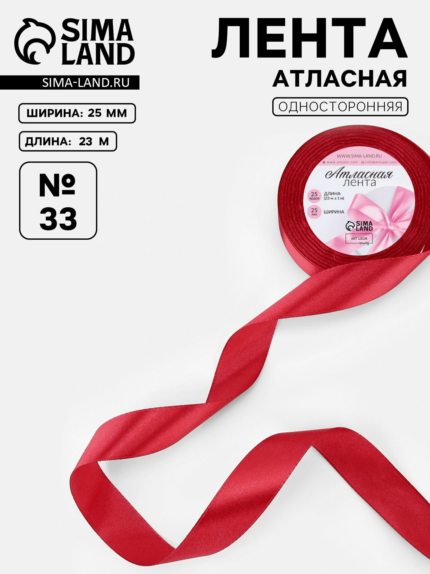 Лента атласная, 25 мм, 23+-1 м, красная №33, особенности: односторонняя