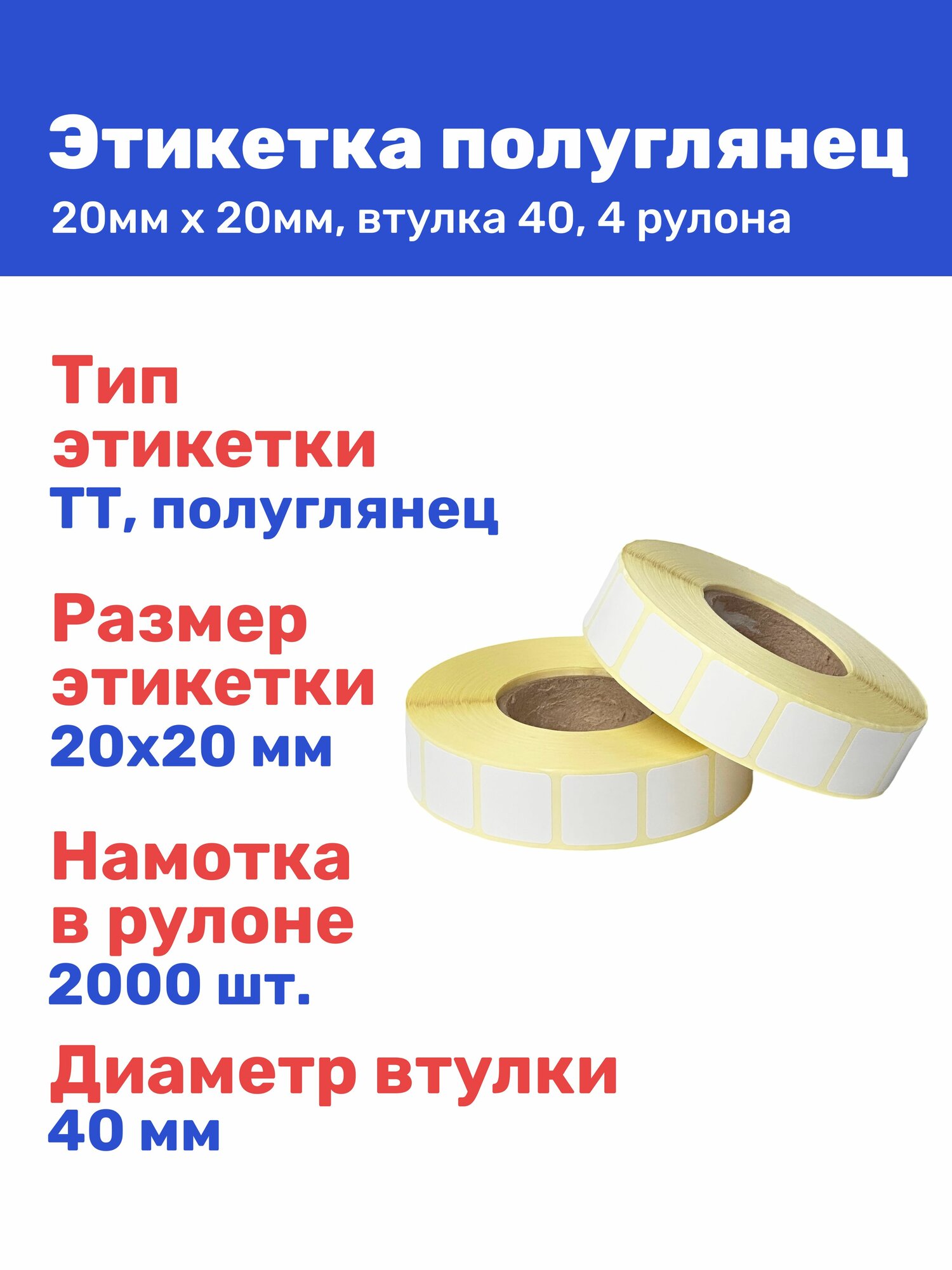 Термотрансферная этикетка полуглянец (не термо) наклейки 20x20 мм, 2000 шт, 4 рулона