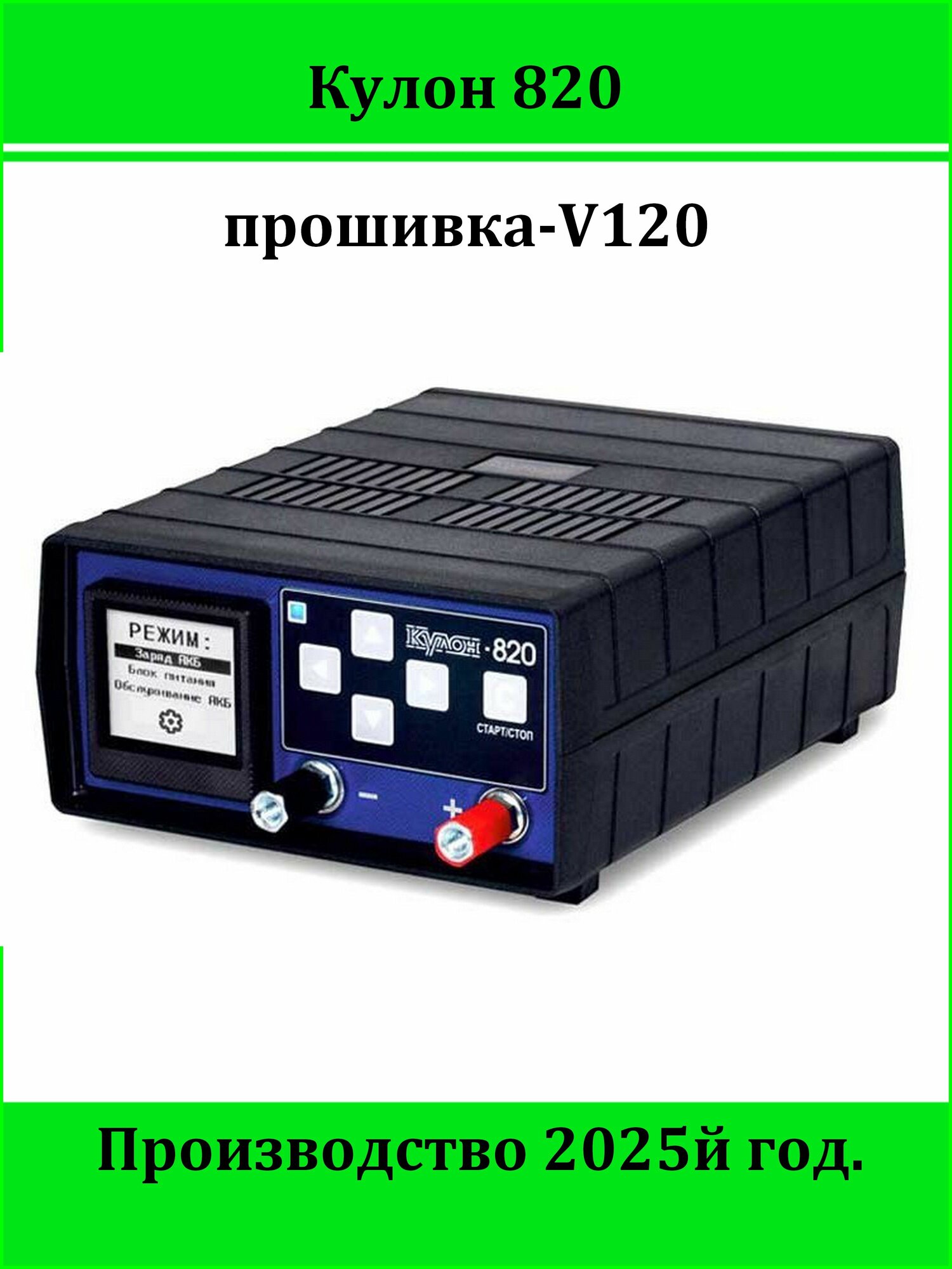 Зарядное устройство Кулон-820 (V120 выпуск 2025 год.)