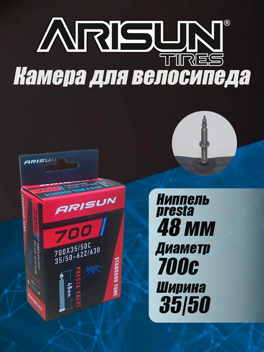 Велокамера 700 35/50C (35/50-622/630) Arisun Standard, ниппель FV 48 мм, бутил 0.9 мм