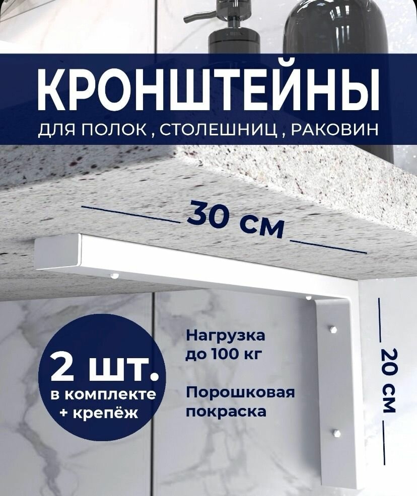 Кронштейн для полки, кронштейн для столешницы, для раковины, 30 см. Белый