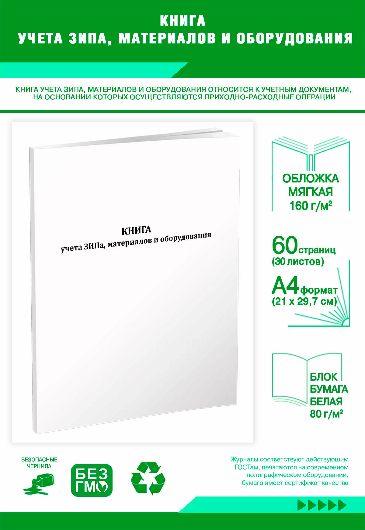 Книга учета ЗИПа, материалов и оборудования (60 страниц)