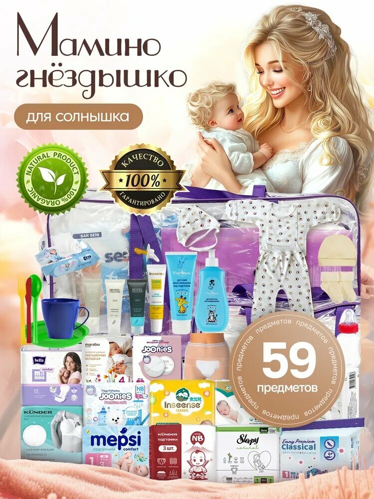 Готовая сумка в роддом для мамы и малыша с одеждой для новрожденного Мамино гнездышко (59 предметов)