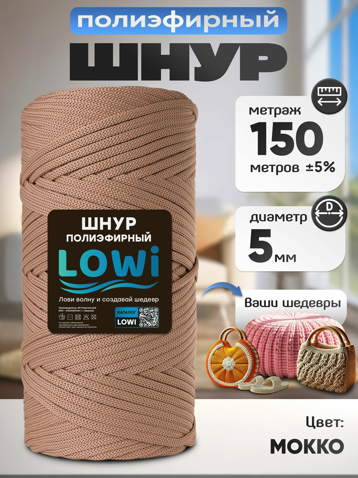 Шнур полиэфирный без сердечника, 5мм / 150м, цвет Мокко