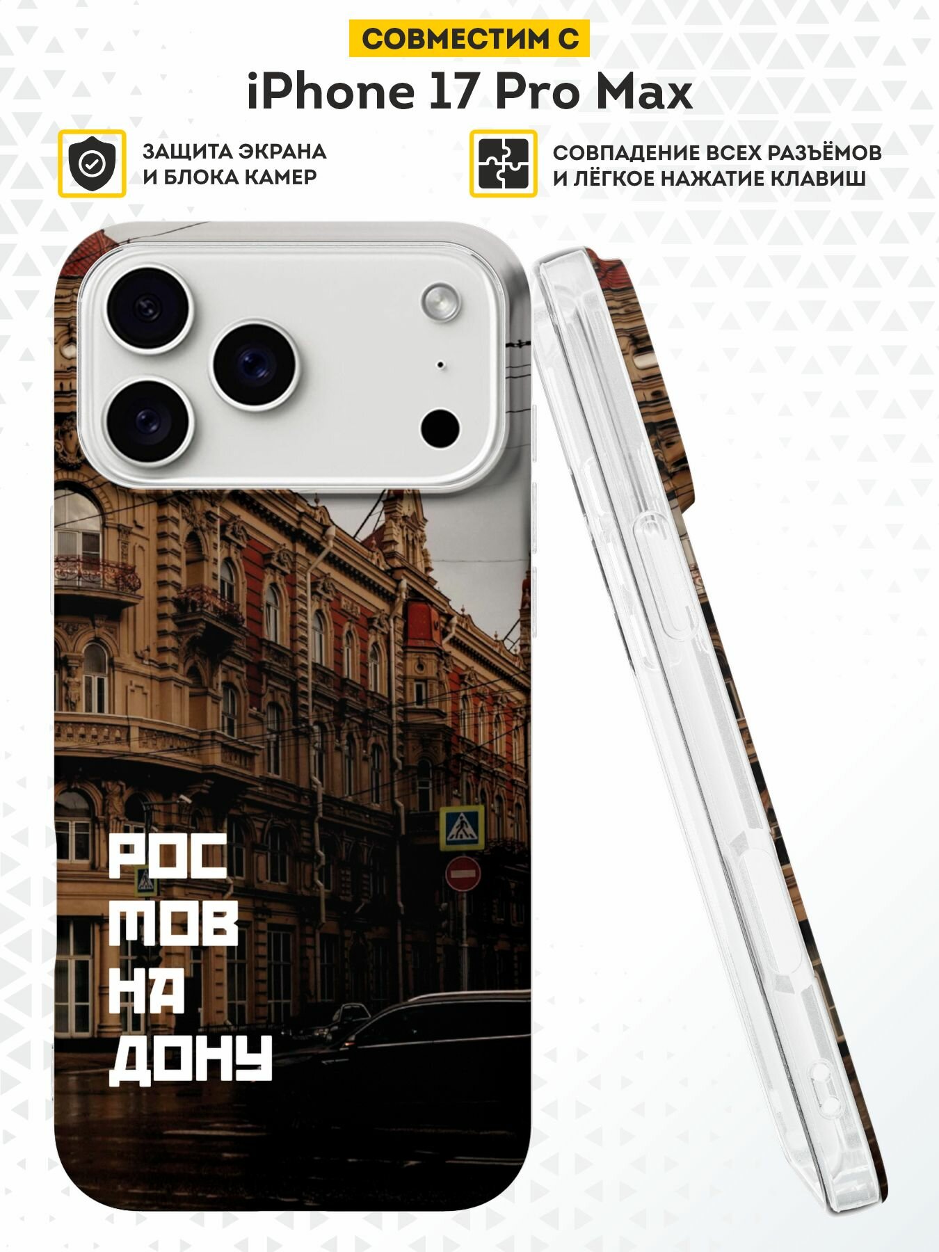 Силиконовый чехол DesignOnCase на iPhone 17 Pro Max, с принтом Ростов-на-Дону