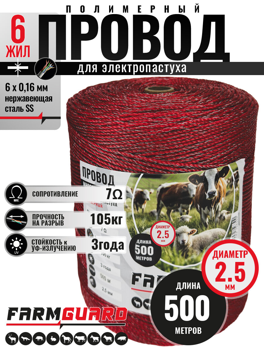 Шнур для электропастуха FarmGuard красный 2,5 мм / 500 м / 6х0,16 мм