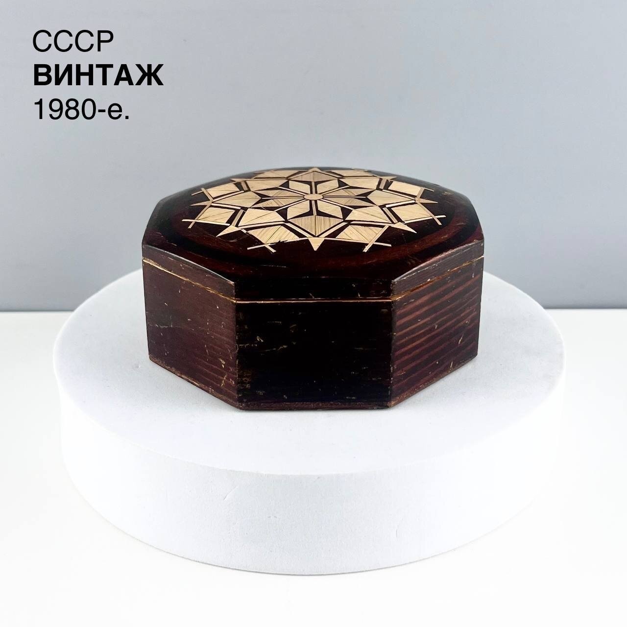Винтажная шкатулка "Многогранник". Дерево. СССР, 1980-е.