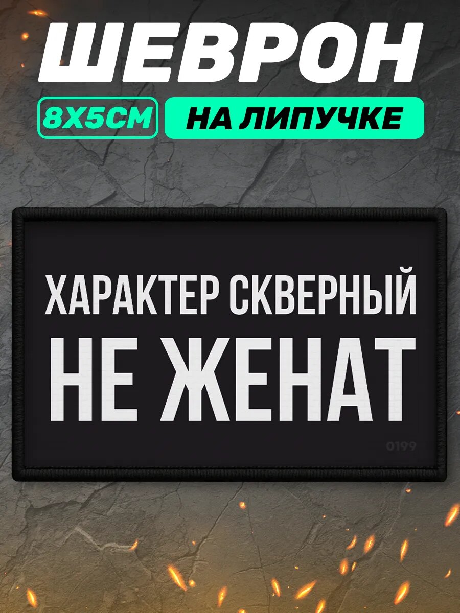 Шеврон на липучке Характер скверный Не женат