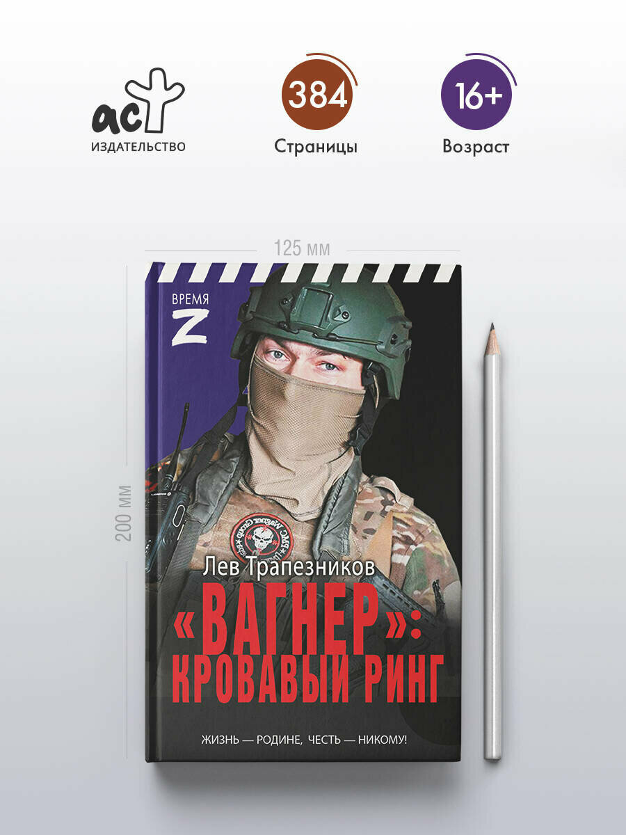 «Вагнер» – кровавый ринг Лев Трапезников книга от издательства АСТ — фото 1