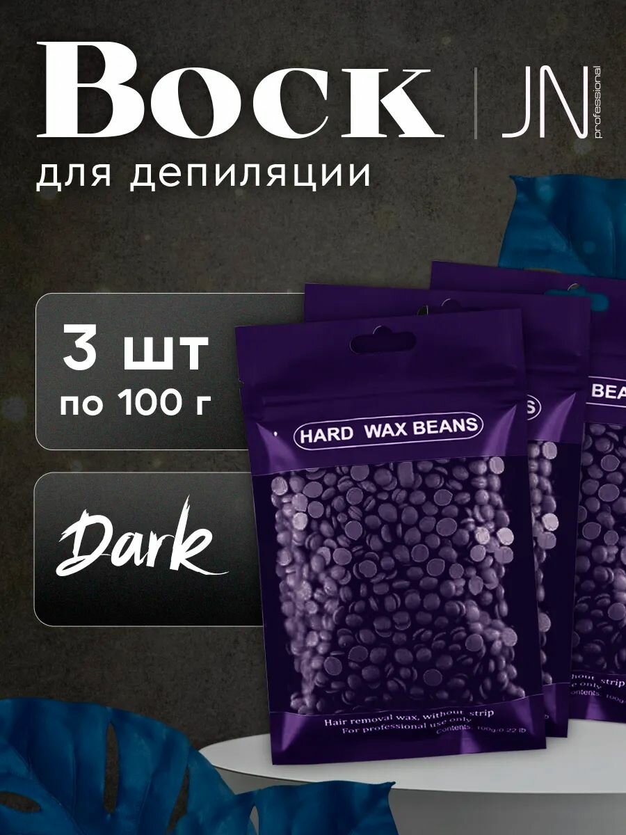Воск для депиляции пленочный JessNail Professional в гранулах 300г Темный