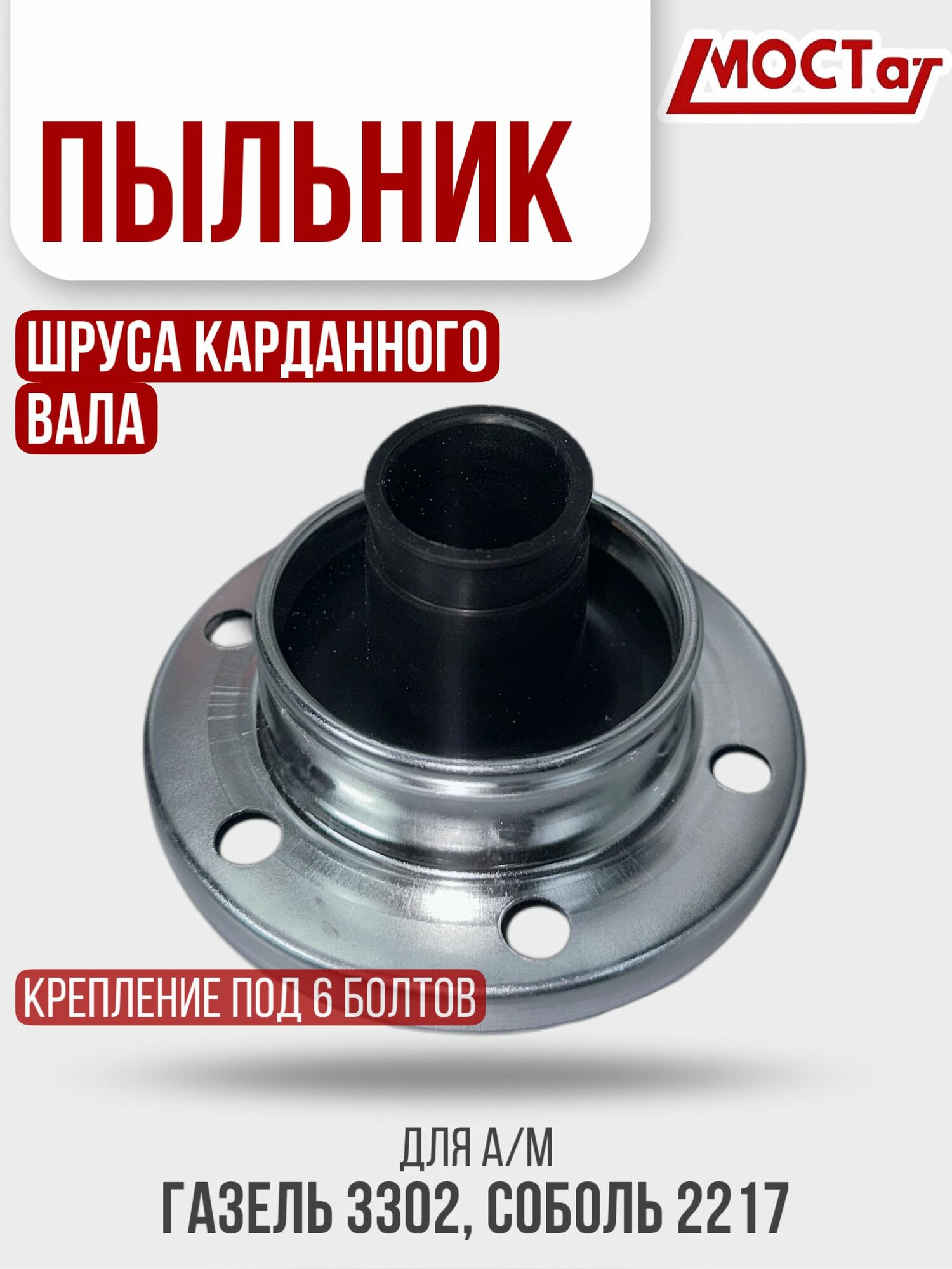 Пыльник шруса карданного вала совестим с Соболь Газель 4х4 под 6 болтов