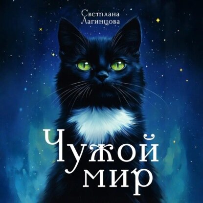 Чужой мир [Аудиокнига]