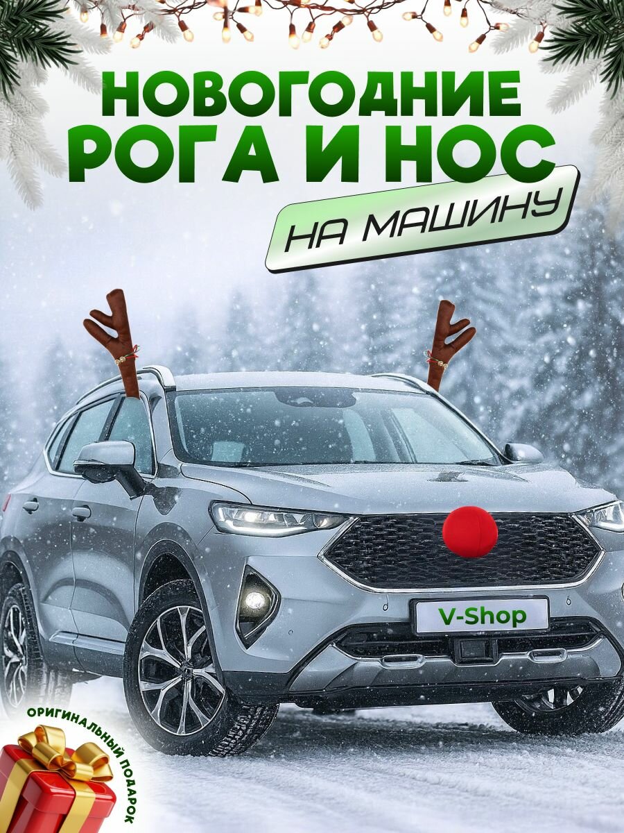 Оленьи рога на машину новогоднее украшение