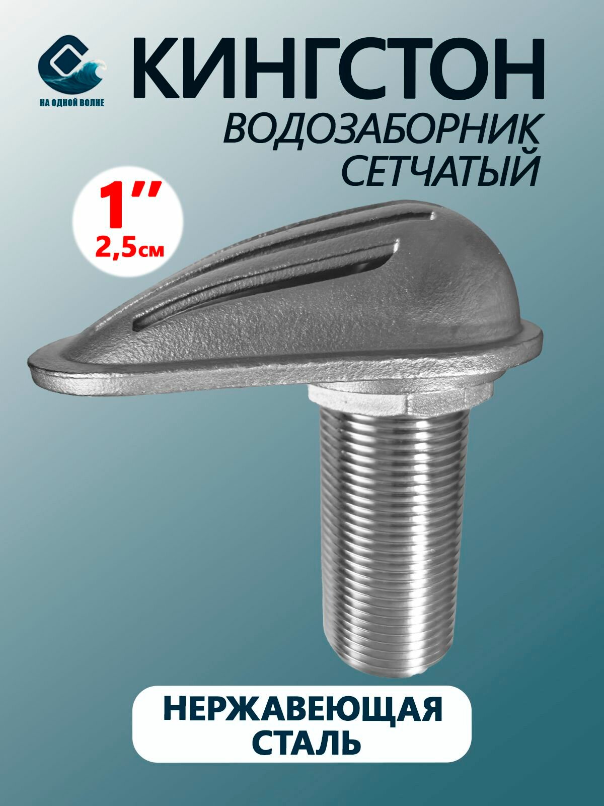 Водозаборник сетчатый, кингстон 25 мм, нержавеющая сталь 1 дюйм