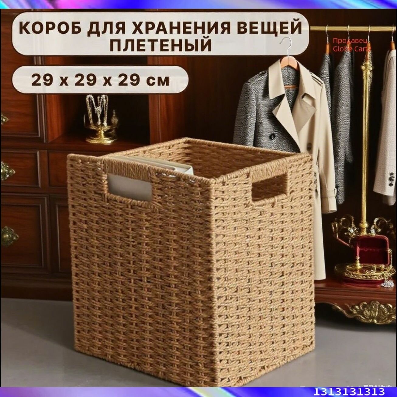 Эксклюзивный плетеный органайзер для хранения 29х29х29 см