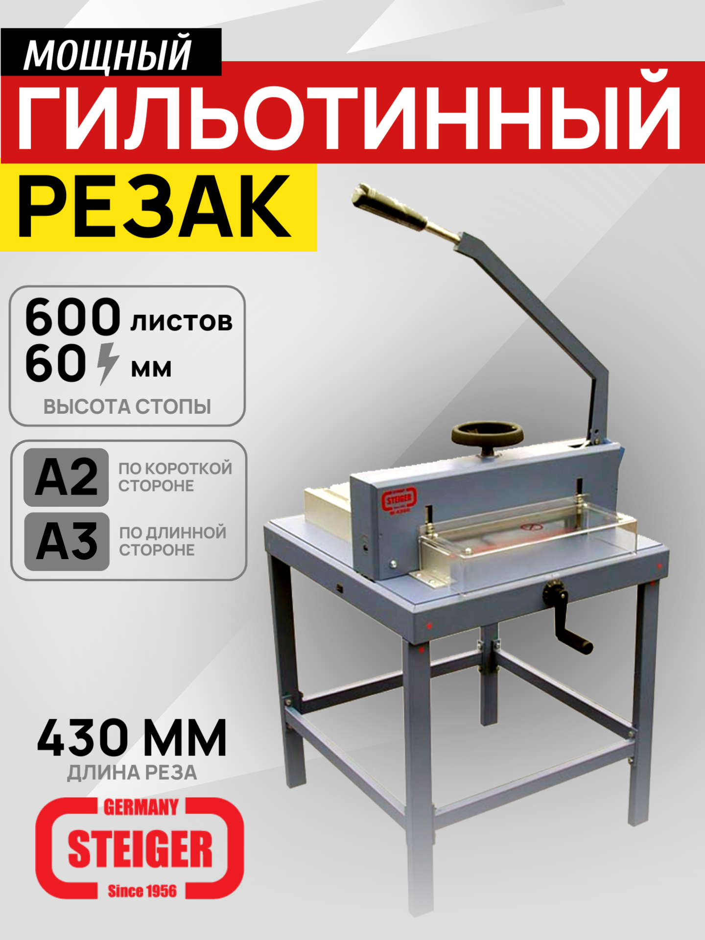 Резак для бумаги гильотинный Steiger M-4360 A2