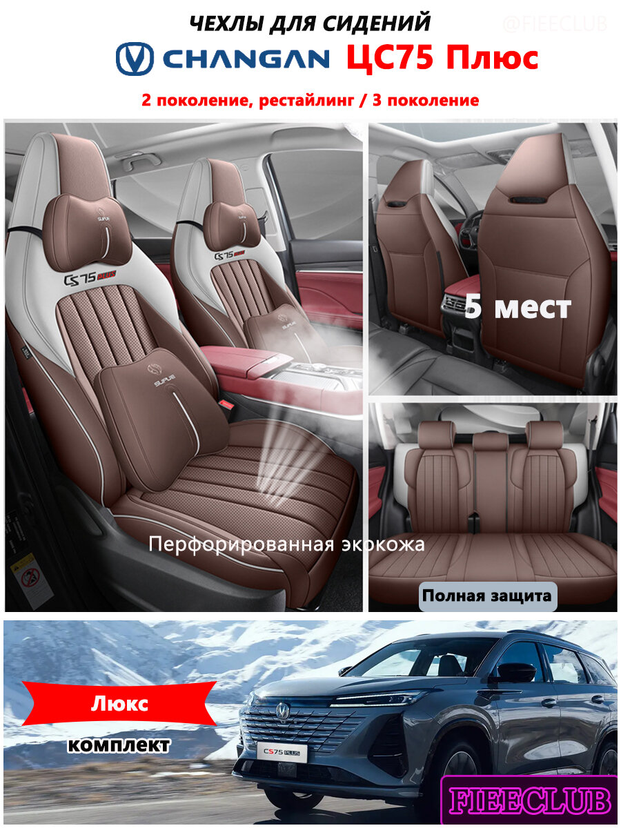 Чехлы для сидений Чанган ЦС75 Плюс 2 поколение, рестайлинг полностью кожаные Changan CS 75 PLUS 3 поколение