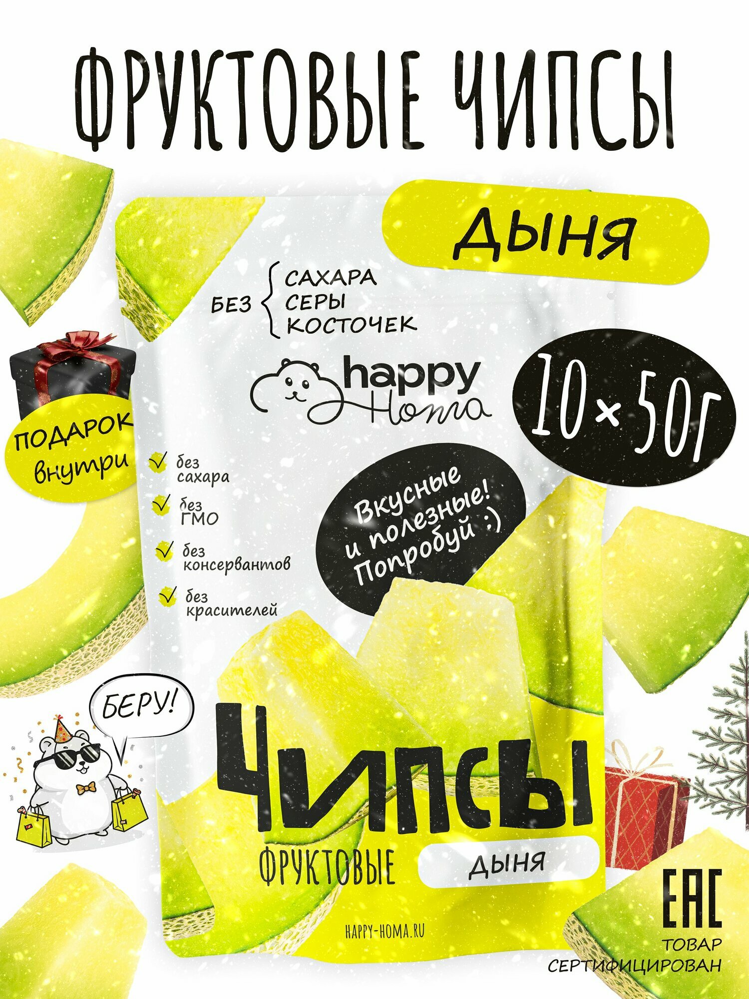 Дыня сушеная без сахара / Фруктовые чипсы / Сухофрукты / 10х50 г / Happy Homa