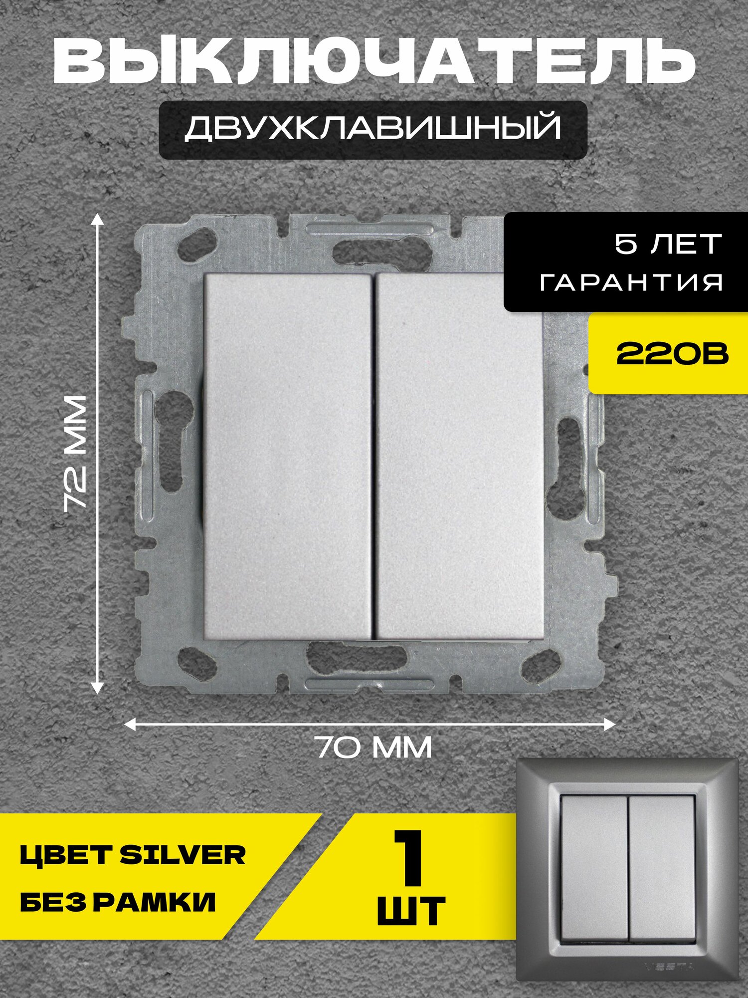Выключатель двухклавишный без рамки серебристый Metronex-Electric Silver