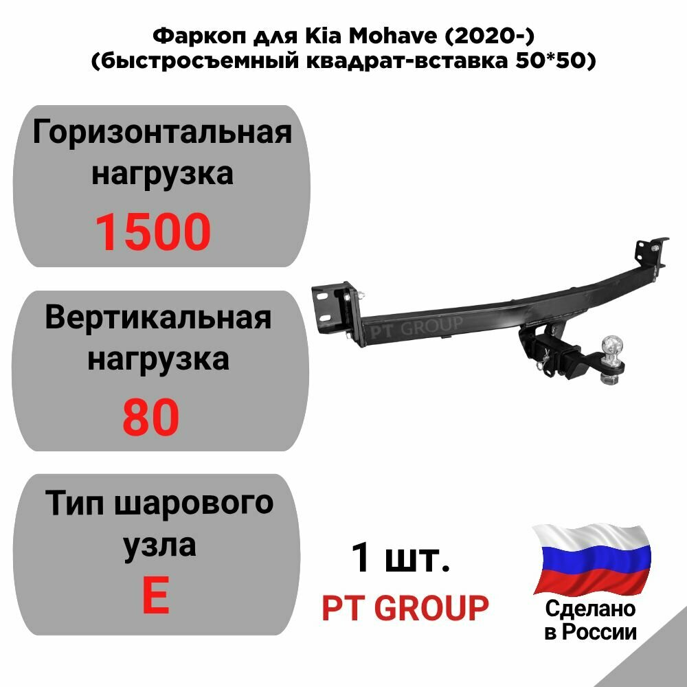 Фаркоп для Kia Mohave (2020-)(быстросъемный квадрат-вставка 50*50) "PT GROUP" KMH2099112200