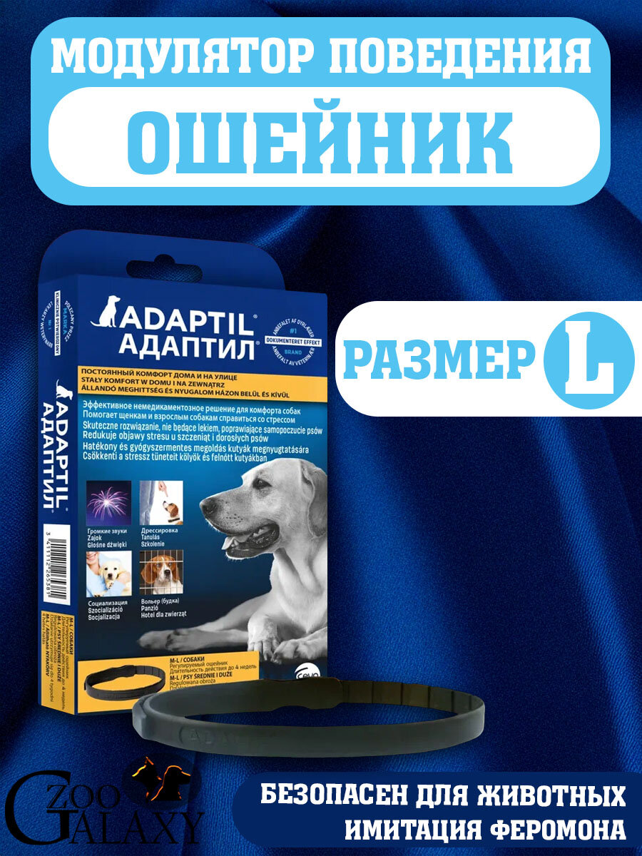 CEVA Адаптил ошейник для собак средних и крупных пород L (черный, 62.5 см)