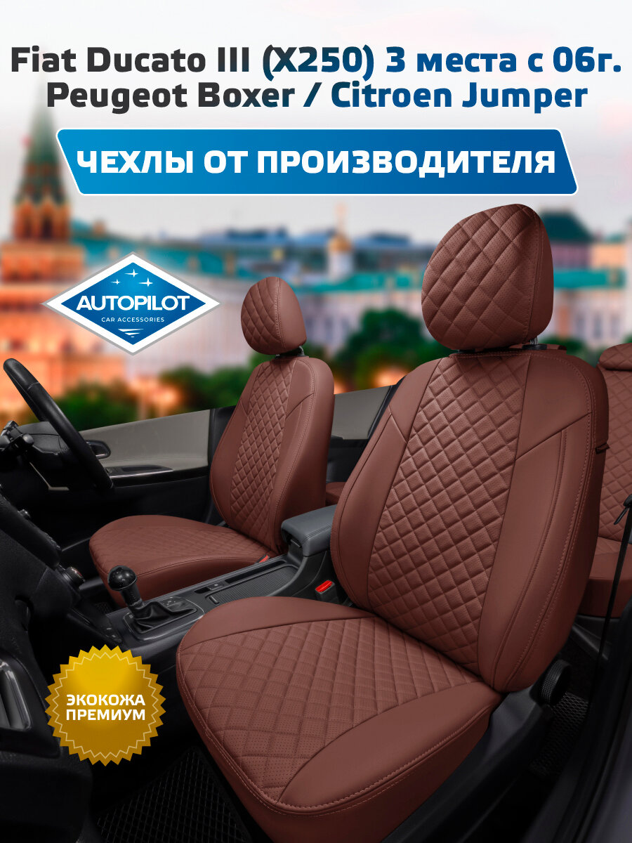 Комплект авточехлов "Автопилот" Fiat Ducato III (Х250) 3 места с 06г. / Peugeot BOXER / Citroen Jumper / Экокожа ромб (Темно-коричневый + Темно-коричневый)