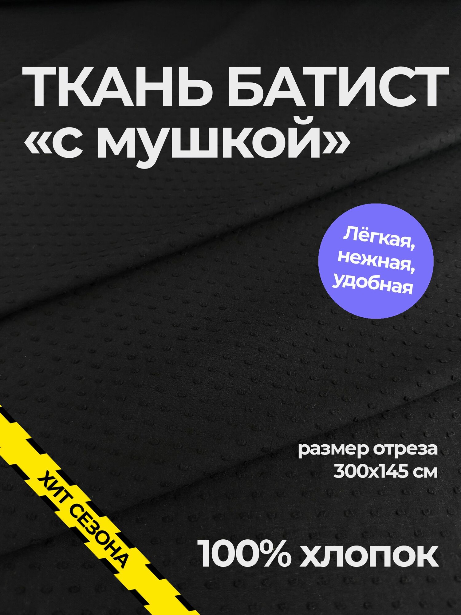Батист с мушкой Черный ткань для рукоделия и творчества 100% хлопок 300х145см