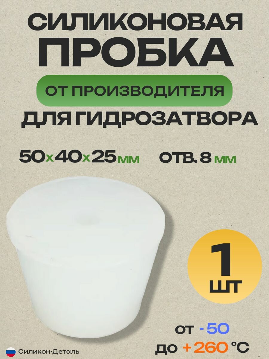 Пробка силиконовая №17 для гидрозатвора, прозрачная, 50x40x25 мм, отверстие 8 мм, пищевая, термостойкая, 1шт