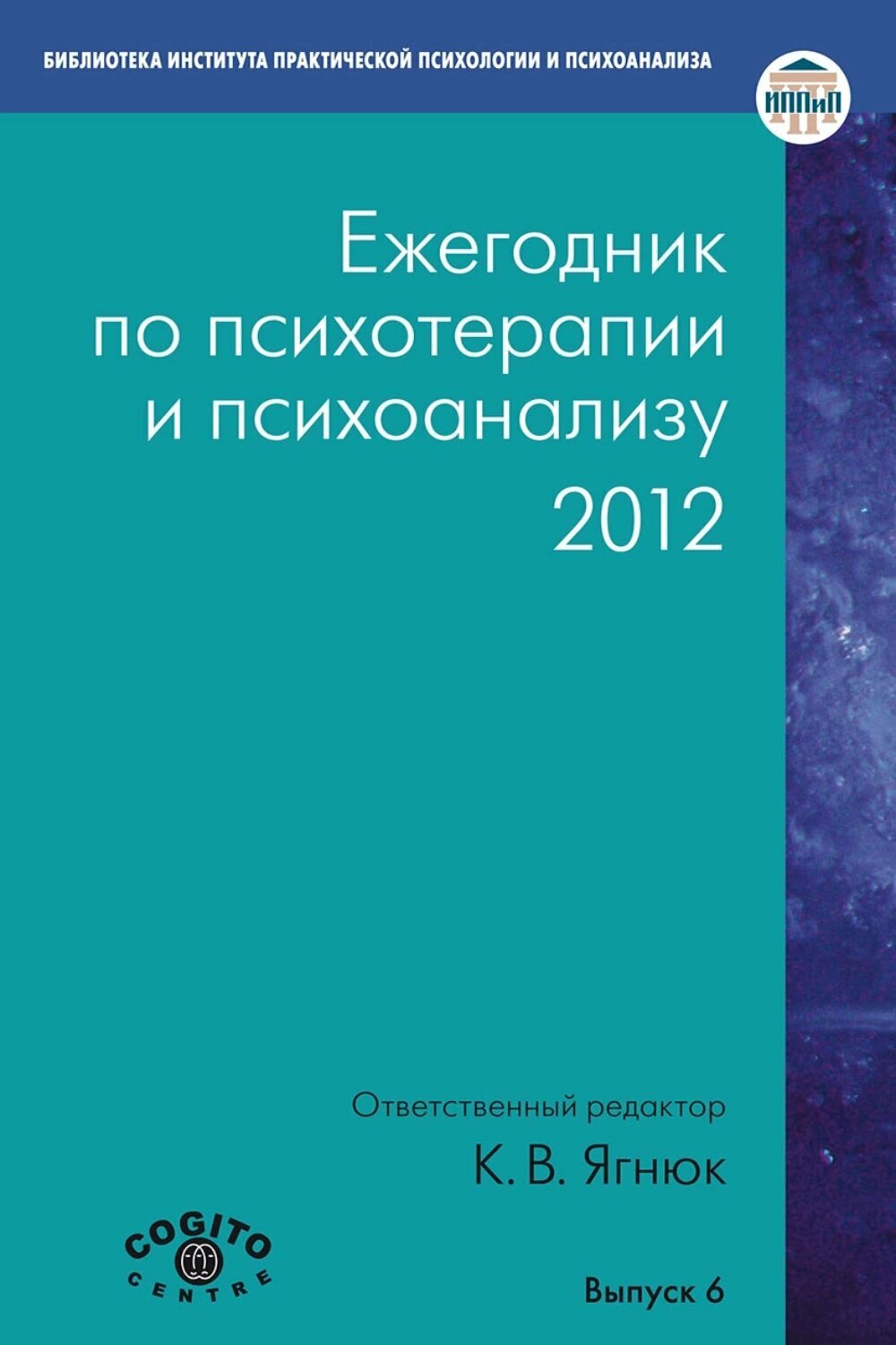 Ежегодник по психотерапии и психоанализу. 2012 [Цифровая книга]