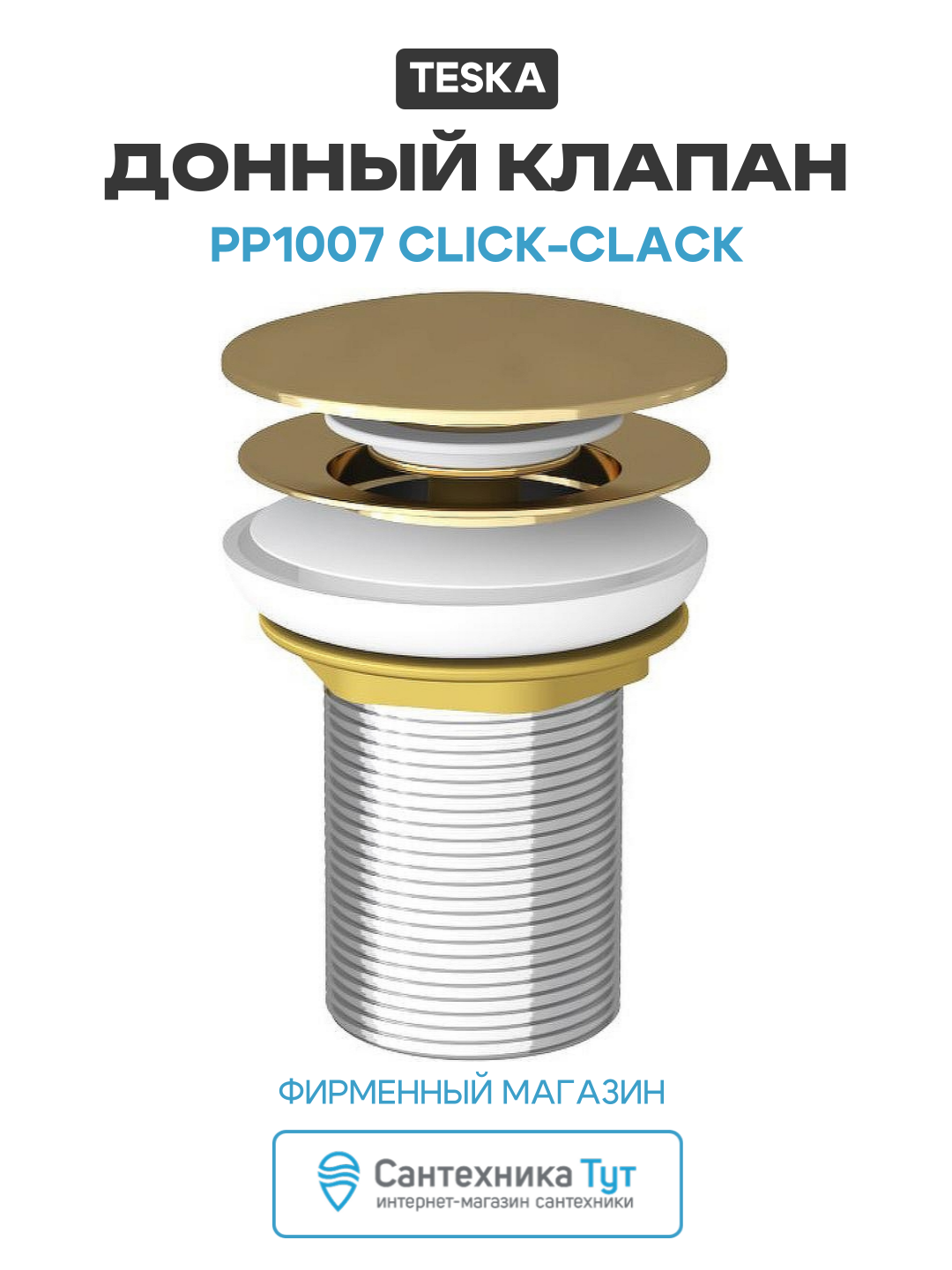 Донный клапан Teska PP1007 click-clack Золото латунь золото, современный стиль