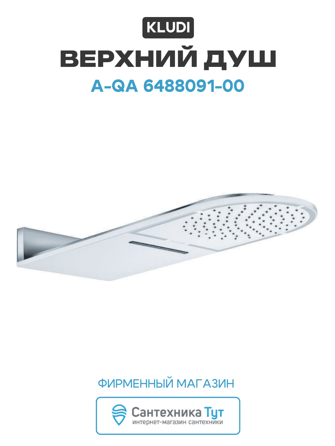 Верхний душ Kludi A-Qa 6488091-00 Белый Хром латунь на стену