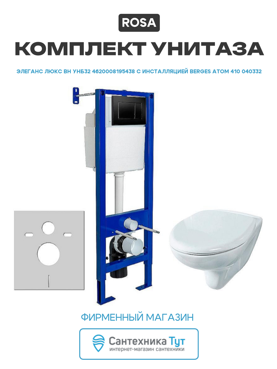 Комплект унитаза Rosa Элеганс Люкс Вн УнБ32 4620008195438 с инсталляцией Berges Atom 410 040332 с сиденьем Микролифт