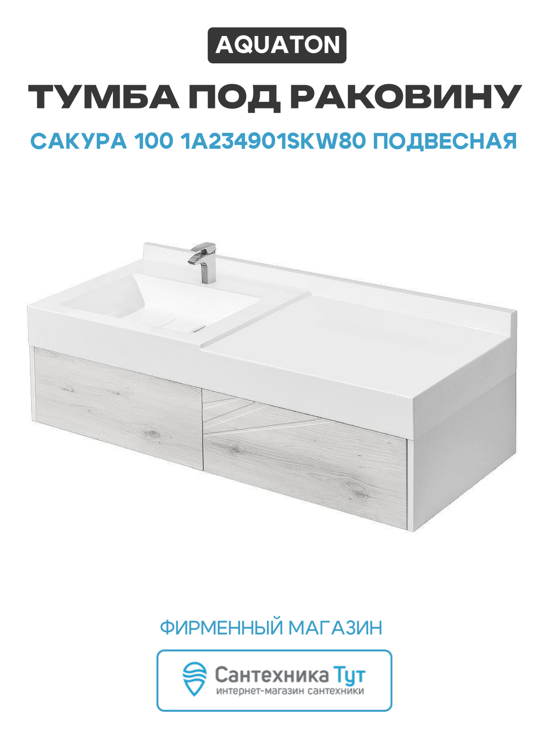Тумба под раковину Aquaton Сакура 100 1A234901SKW80 подвесная Ольха наварра Белый глянец МДФ/ЛДСП белый с ящиками