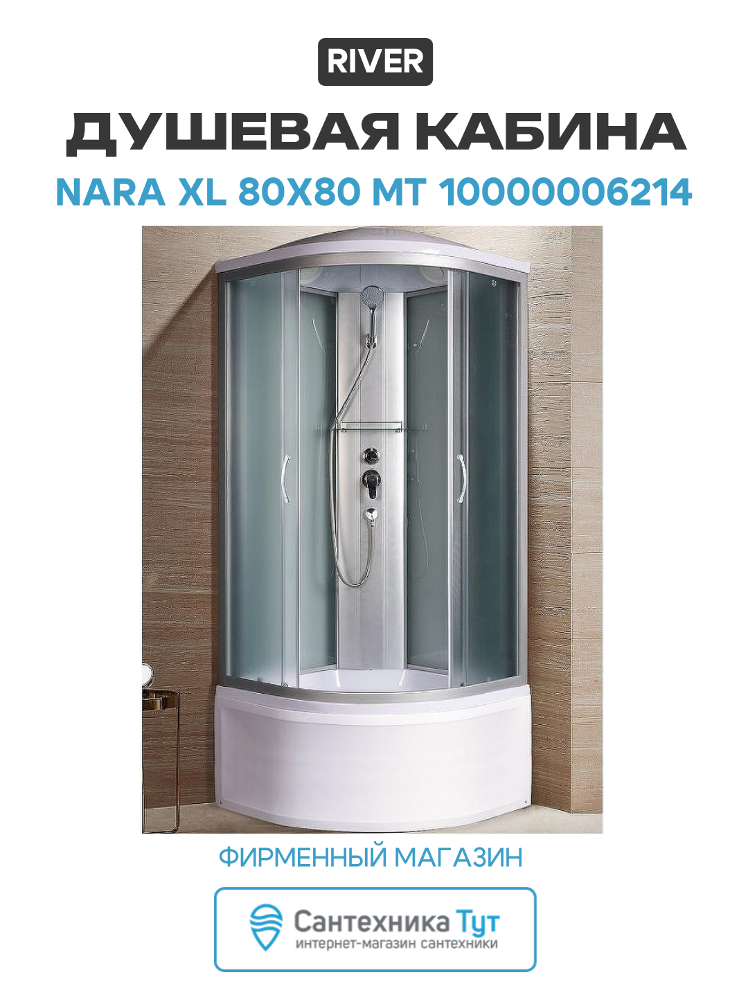 Душевая кабина River Nara XL 80x80 МТ 10000006214 с поддоном 80х80 без гидромассажа матовый хром Россия